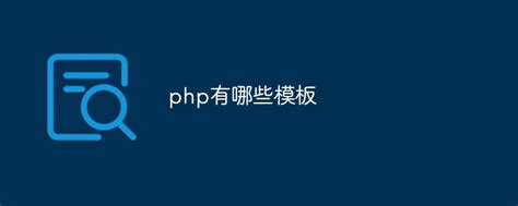 What Templates Are There In Phpwhat Are The Templates In Php Php Problem Phpcn