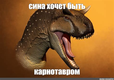 Создать мем тираннозавр рекс против тарбозавра карнотавр торо