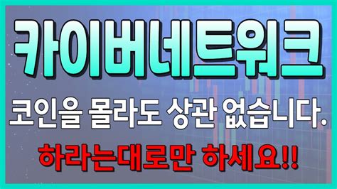 카이버네트워크 코인을 몰라도 상관 없습니다 하라는대로만 하세요 Youtube