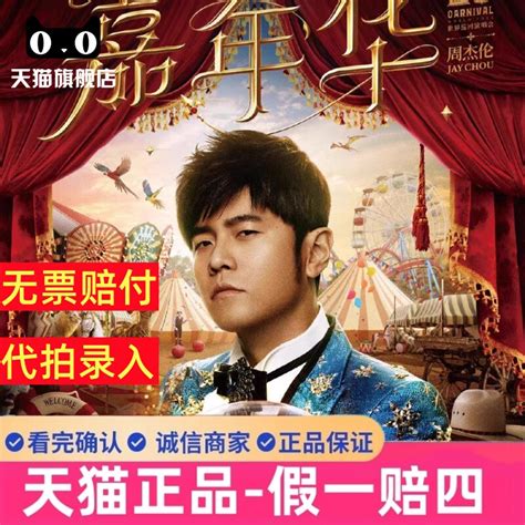 2026周杰伦演唱会门票周杰伦杭州南宁北京南京演唱会门票代抢代拍 虎窝淘