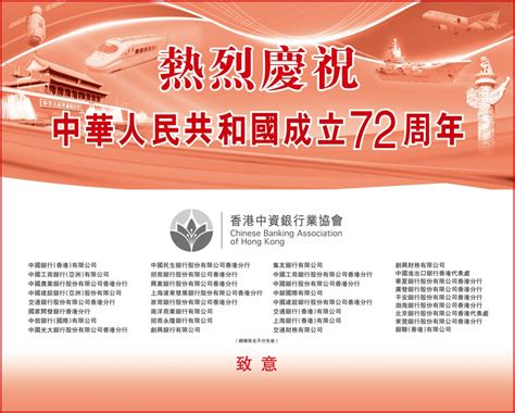 Chinese Banking Association HK 香港中資銀行業協會 慶祝中華人民共和國成立72周年 加強中資銀行業