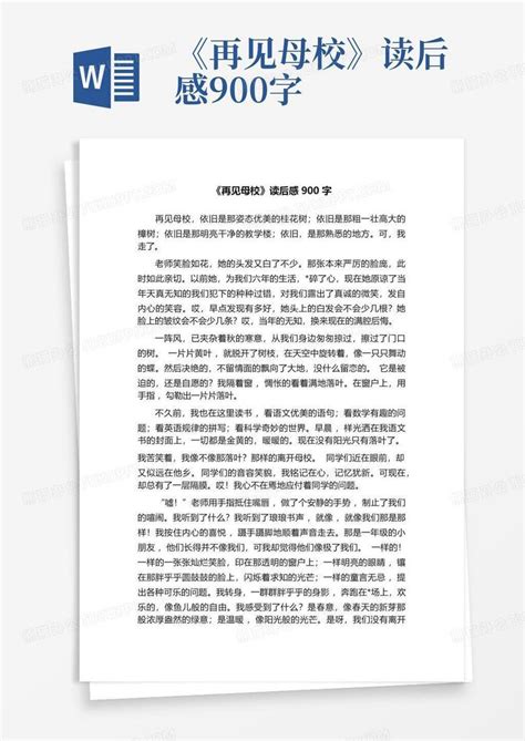 再见母校读后感900字 Word模板下载 编号qrgdbbga 熊猫办公