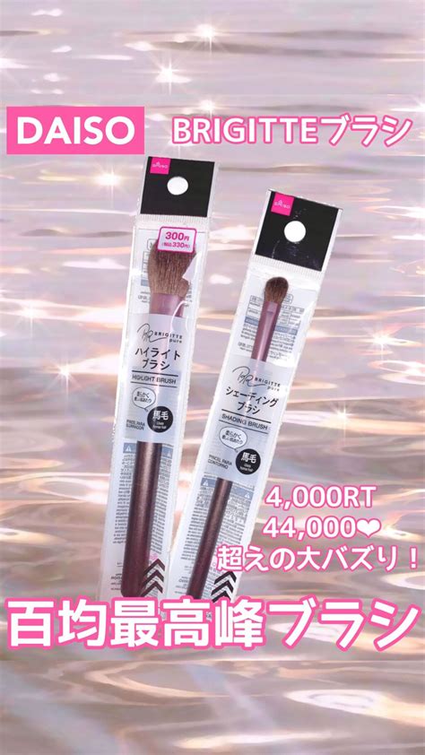 【試してみた】シェーディングブラシ 馬毛／daiso Lips