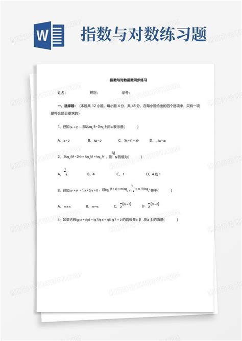 指数与对数练习题word模板下载编号lbjawero熊猫办公