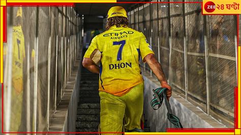 Ms Dhoni Retirement Update ধোনি কি অবসরে না আরও খেলবেন জল্পনার অবসান