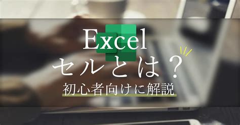 エクセル（excel）セルとは？初心者向けにやさしく解説！ Pc堂パソコン教室｜岡崎市のパソコン・プログラミング教室