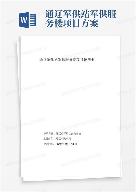 通辽军供站军供服务楼项目方案 Word模板下载编号qooemanj熊猫办公