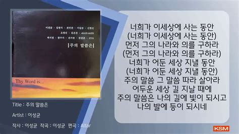 주의 말씀은 이성균 Youtube