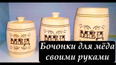 Бочонки для меда своими руками - YouTube