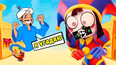 ЗНАЕТ ЛИ АКИНАТОР ПОМНИ ИЗ УДИВИТЕЛЬНОГО ЦИФРОВОГО ЦИРКА Youtube