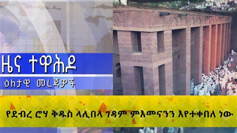 Mk Tv ዕለታዊ መረጃዎች የደብረ ሮሃ ቅዱስ ላሊበላ ገዳም ምእመናንን እየተቀበለ ነው Youtube