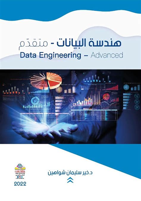 هندسة البيانات متقدم Data Engineering خير سليمان شواه كتب