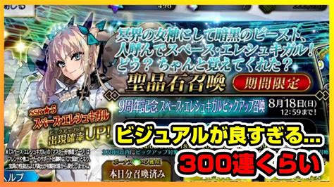 【fgo】スペース・エレシュキガルは引いちゃうでしょう【fgoガチャ】【fategrand Order】【スペース・エレシュキガル