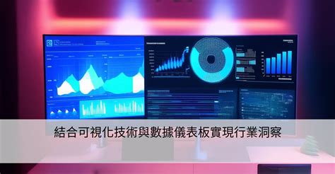結合可視化技術與數據儀表板實現行業洞察 智慧企業 工廠的ESG永續發展轉型策略