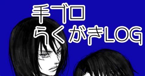 リヴァエレ 【リヴァエレ】手ブロlog ことのマンガ 進撃の腐人 Pixiv