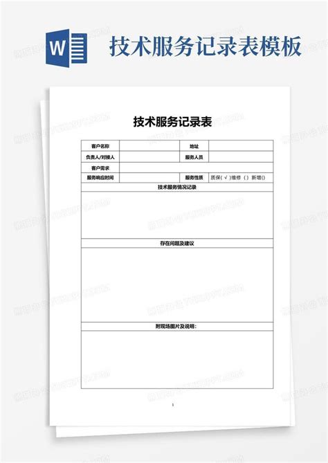 技术服务记录表Word模板下载 编号lyegonzo 熊猫办公