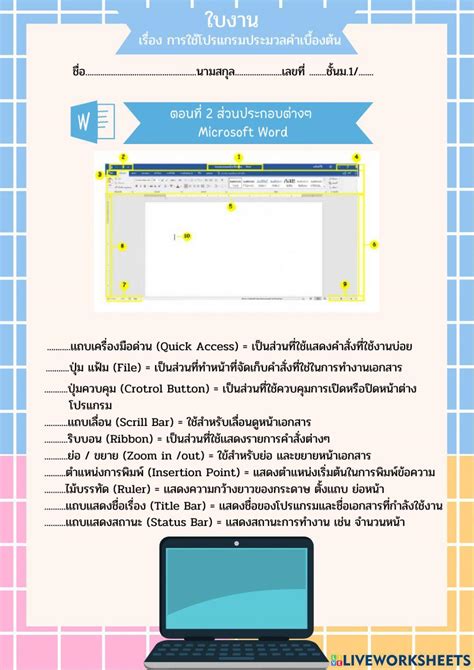 โปรแกรมประมวลคำ Online Exercise For Live Worksheets