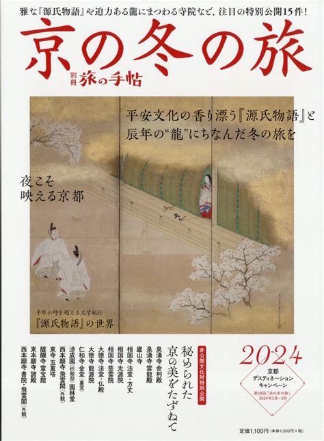 楽天ブックス 別冊 旅の手帖 京の冬の旅2024 2023年 12月号 雑誌 交通新聞社 4910159071232 雑誌