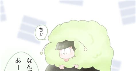 夢松 ご機嫌ななめなチョロ松 ゆうかのイラスト Pixiv