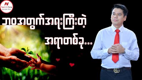 ဘဝအတွက်အရေးကြီးတဲ့အရာတစ်ခု Youtube