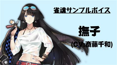 雀魂サンプルボイス撫子CV 斎藤千和 YouTube