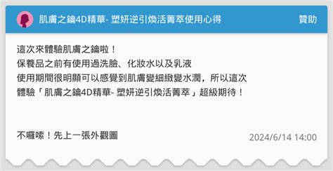 肌膚之鑰4D精華 塑妍逆引煥活菁萃使用心得 贊助板 Dcard
