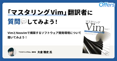 質問募集機能をつかって「マスタリングvim」翻訳者に質問してみよう！