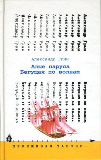 Книга Алые паруса Бегущая по волнам Романы Александр Грин