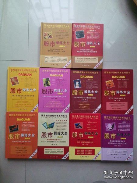 股市操练大全全十册全10本捕捉黑马关键技巧特别训练专辑 黎航 编 孔夫子旧书网