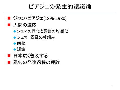 ピアジェの発生的認識論 ジャンピアジェ 人間の適応 日本広く普及する 認知の発達過程の理論 ppt download