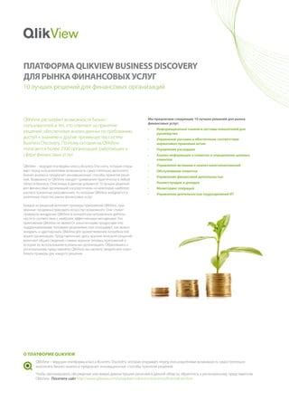 10 лучших решений QlikView для финансовых организаций PDF