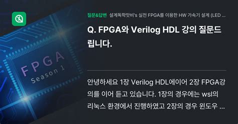 Fpga와 Verilog Hdl 강의 질문드립니다 인프런 커뮤니티 질문and답변