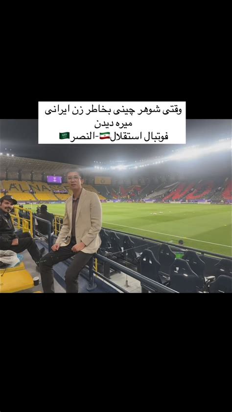 生活在中国的纯种波斯猫 😸 ‎فقط بخاطر من بلیط گرفت رفت اینجا🥹البته بخاطر رونالدو
