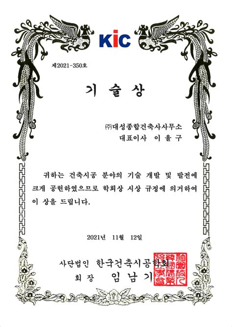 [수상] 주 대성종합건축사사무소 한국건축시공학회 기술상 수상 대성종합건축사사무소