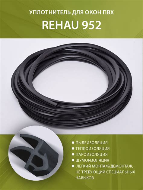 Уплотнитель для окон ПВХ системы REHAU 20 метров (952) / Уплотнитель ...