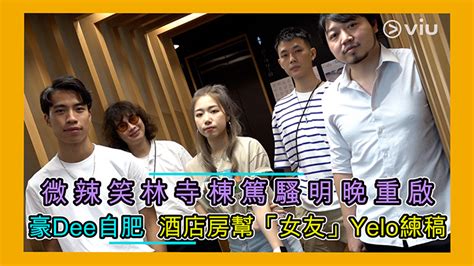 微辣笑林寺棟篤騷明晚重啟 豪dee自肥 酒店房幫「女友」yelo練稿 Now 新聞