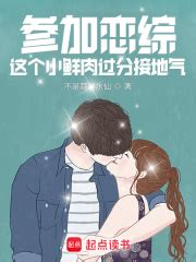 第一章 穿着人字拖大裤衩上恋综的小鲜肉 参加恋综这个小鲜肉过分接地气小说在线阅读 起点女生网