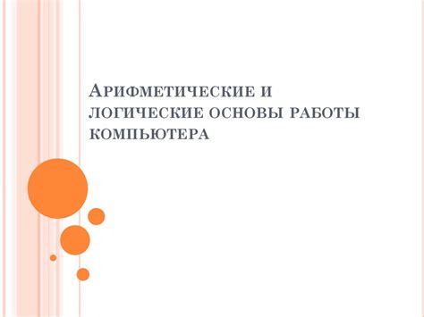 Арифметические и логические основы работы компьютера презентация онлайн
