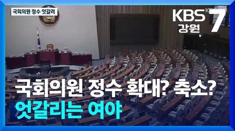 국회의원 정수 확대 축소엇갈리는 여야 Kbs 20240327 Youtube