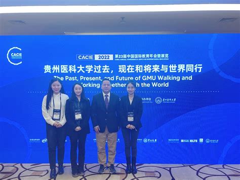 学校参加第23届中国国际教育年会暨展览大会并开展主题宣讲会 贵州医科大学国际交流合作处
