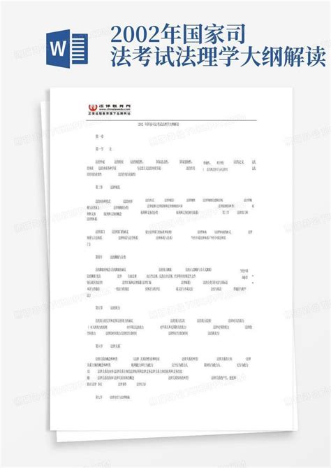 2002年国家司法考试法理学大纲解读word模板下载编号lbxzjgzx熊猫办公