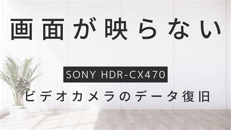 液晶画面が映らないsonyビデオカメラデータ復旧！ Hdr Cx470 100成功 埼玉県事例 Youtube