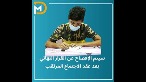 لجنة التربيةالنيابية بشأن تكييف مناهج السادسالإعدادي Youtube