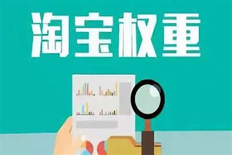 淘宝店铺影响权重的因素有哪些与淘宝店铺影响权重的因素有哪些的更多相关内容 卖家网