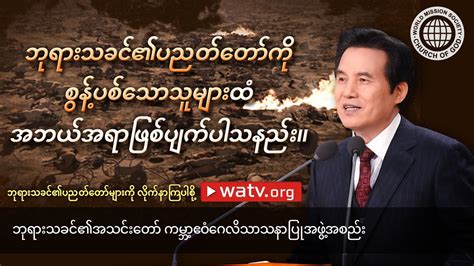 ဘုရားသခင်၏ပညတ်တော်များကို လိုက်နာကြပါစို့ ဘုရားသခင်၏အသင်းတော် Youtube