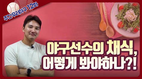 야구선수의 채식 어떻게 봐야하나 코치라운드