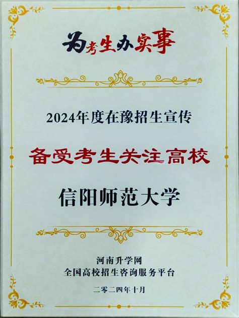 我校获评“2024年度在豫招生宣传备受考生关注高校” 信阳师范大学招生信息网