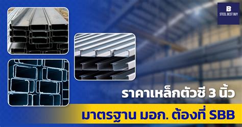 ราคาเหล็กตัวซี 3 นิ้ว มาตรฐาน มอก ต้องที่ Sbb Steel Best Buy