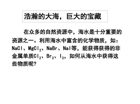 海水的综合利用word文档在线阅读与下载无忧文档