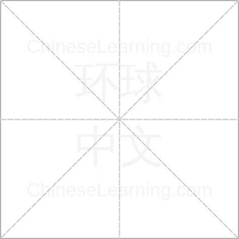 可字的笔划 笔画 笔顺 用法 词组 繁体 成语 典故 Chineselearning Com